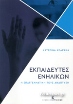 ΕΚΠΑΙΔΕΥΤΕΣ ΕΝΗΛΙΚΩΝ // Η ΕΠΑΓΓΕΛΜΑΤΙΚΗ ΤΟΥΣ ΑΝΑΠΤΥΞΗ - ΚΕΔΡΑΚΑ ...