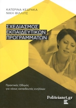 Σχεδιασμος Εκπαιδευτικων Προγραμματων // Πρακτικος Οδηγος Για Νεους ...