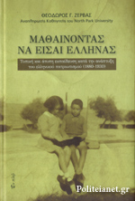 Μαθαινοντας Να Εισαι Ελληνας // Τυπικη Και Ατυπη Εκπαιδευση Κατα Την ...