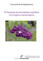 Η ΔΙΑΧΕΙΡΙΣΗ ΤΗΣ ΠΟΛΙΤΙΣΜΙΚΗΣ ΕΤΕΡΟΤΗΤΑΣ ΣΤΟ ΣΥΓΧΡΟΝΟ ΕΛΛΗΝΙΚΟ ΣΧΟΛΕΙΟ ...