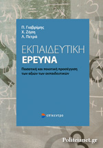 ΕΚΠΑΙΔΕΥΤΙΚΗ ΕΡΕΥΝΑ // ΠΟΣΟΤΙΚΗ ΚΑΙ ΠΟΙΟΤΙΚΗ ΠΡΟΣΕΓΓΙΣΗ ΤΩΝ ΑΞΙΩΝ ΤΩΝ ...