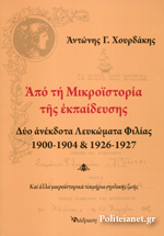 ΑΠΟ ΤΗ ΜΙΚΡΟΙΣΤΟΡΙΑ ΤΗΣ ΕΚΠΑΙΔΕΥΣΗΣ // ΔΥΟ ΑΝΕΚΔΟΤΑ ΛΕΥΚΩΜΑΤΑ ΦΙΛΙΑΣ ...