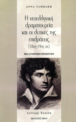Η ΝΕΟΕΛΛΗΝΙΚΗ ΔΡΑΜΑΤΟΥΡΓΙΑ ΚΑΙ ΟΙ ΔΥΤΙΚΕΣ ΤΗΣ ΕΠΙΔΡΑΣΕΙΣ // 18ος-19ος ...