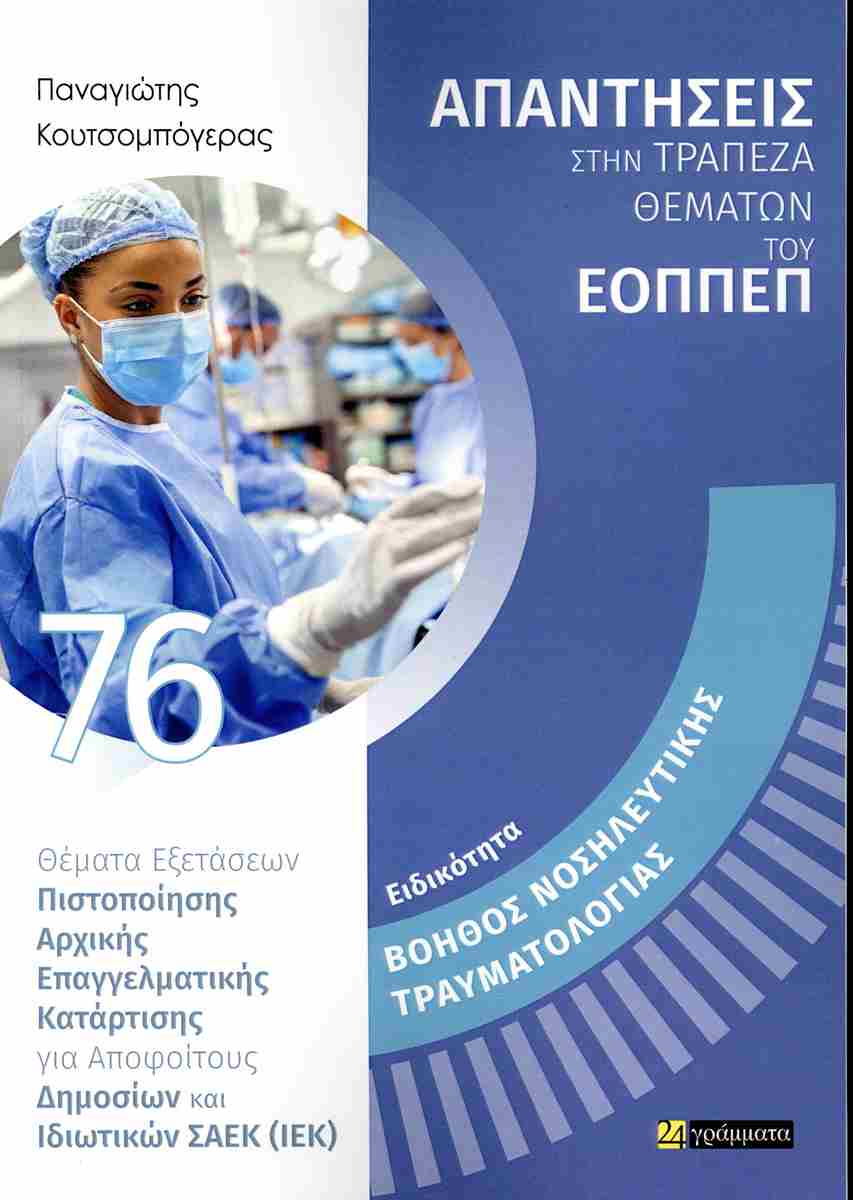 Ειδικότητα: Βοηθός Νοσηλευτικής Τραυματιολογίας // 76. Απαντήσεις Στην ...
