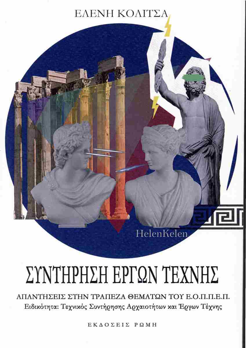Συντήρηση έργων τέχνης // Ειδικότητα: Τεχνικός συντήρησης αρχαιοτήτων ...