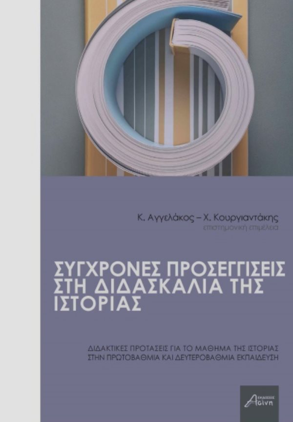 Σύγχρονες Προσεγγίσεις Στη Διδασκαλία Της Ιστορίας // Διδακτικές ...