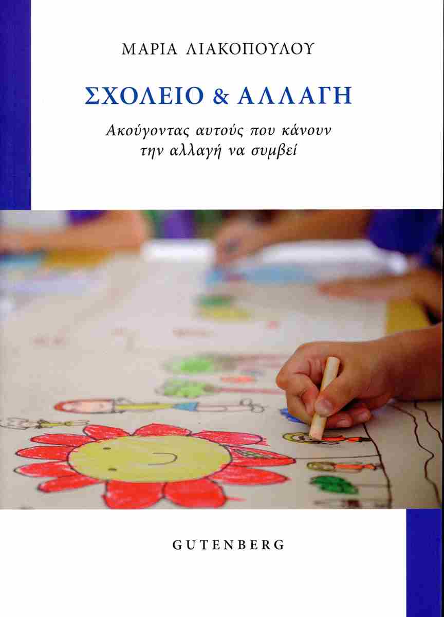 Σχολείο Και Αλλαγή // Ακούγοντας Αυτούς Που Κάνουν Την Αλλαγή Να Συμβεί ...