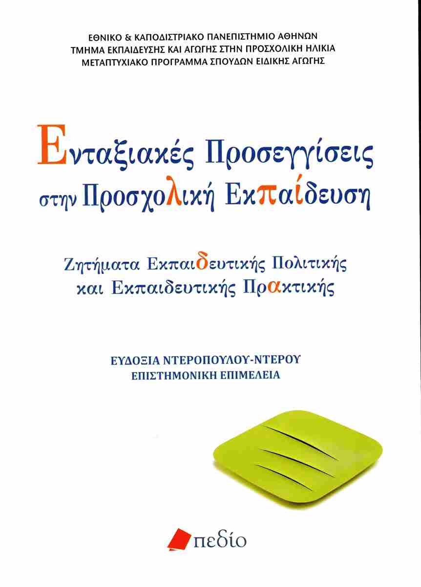 Ενταξιακές Προσεγγίσεις Στην Προσχολική Εκπαίδευση // Ζητήματα ...
