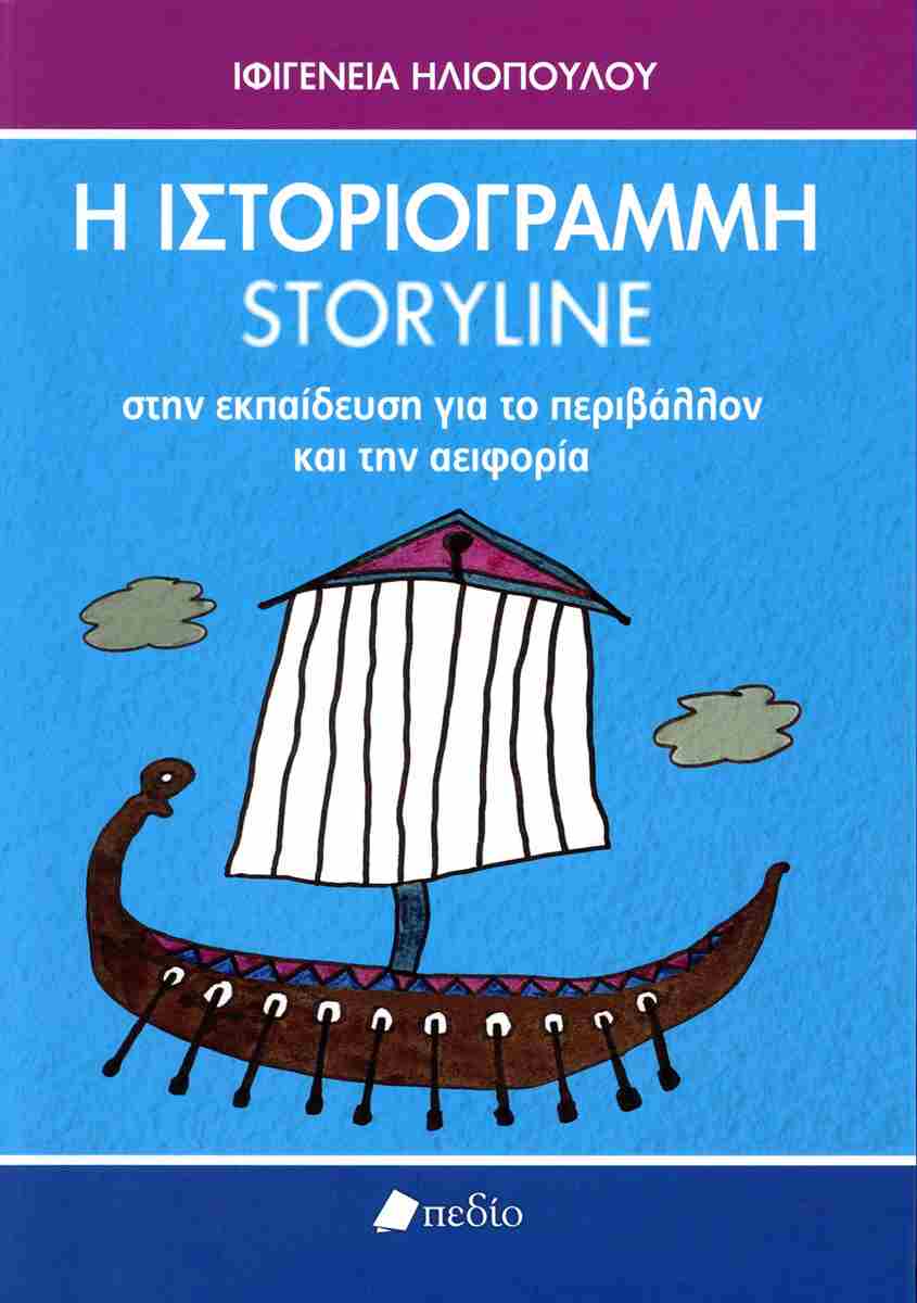 Η Ιστοριογραμμή - Storyline // Στην Εκπαίδευση Για Το Περιβάλλον Και ...