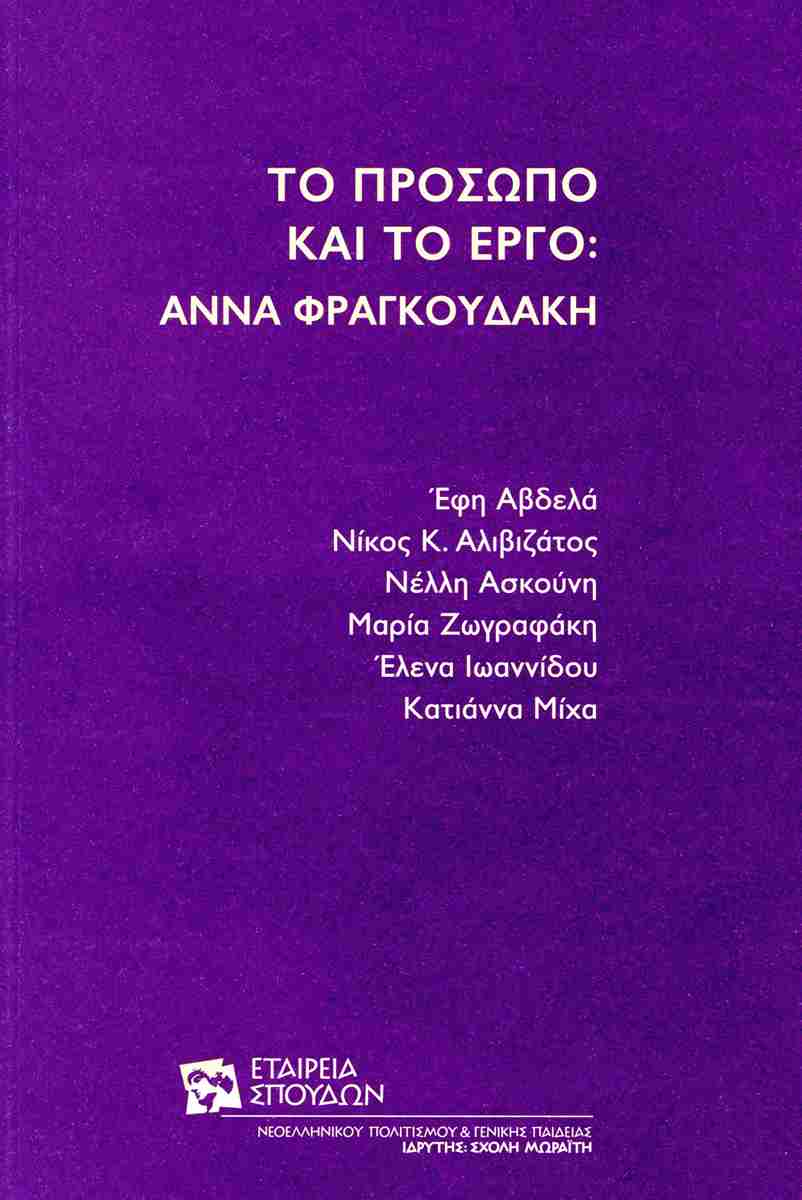 Το πρόσωπο και το έργο: Άννα Φραγκουδάκη - ΣΥΛΛΟΓΙΚΟ - Βιβλιοπωλείο ...