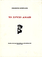 Το Χρυσο Αμαξι - Βρεττακος Νικηφορος - Βιβλιοπωλείο Πολιτεία