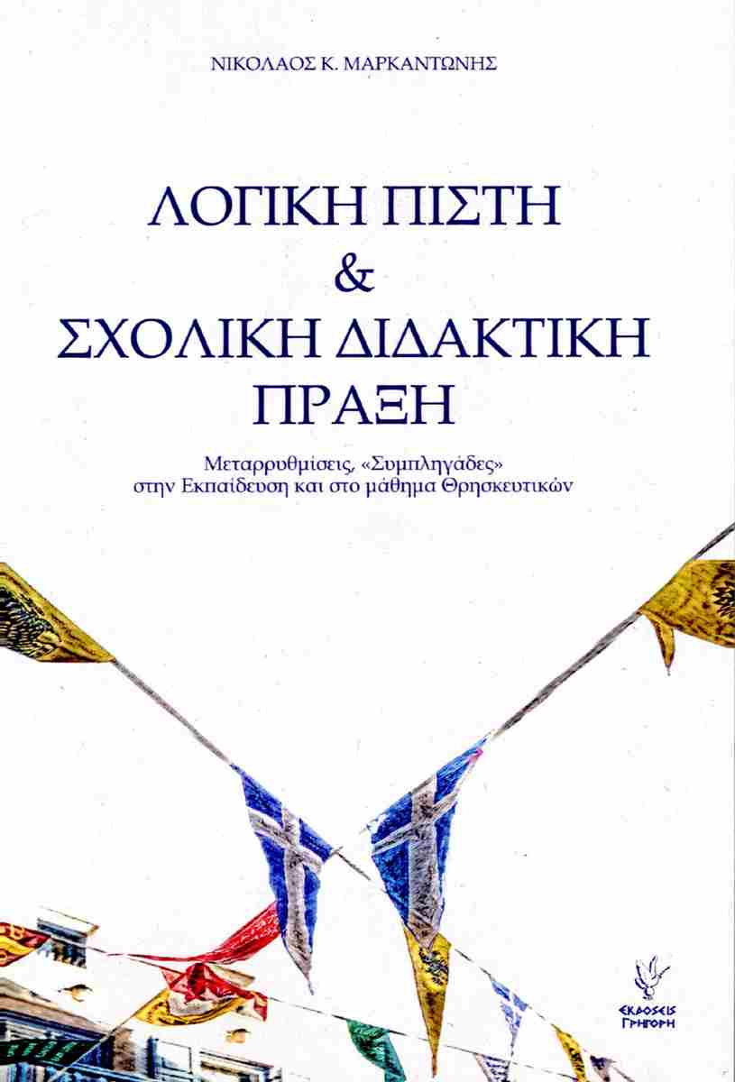 Λογική Πίστη Και Σχολική Διδακτική Πράξη // Μεταρρυθμίσεις ...