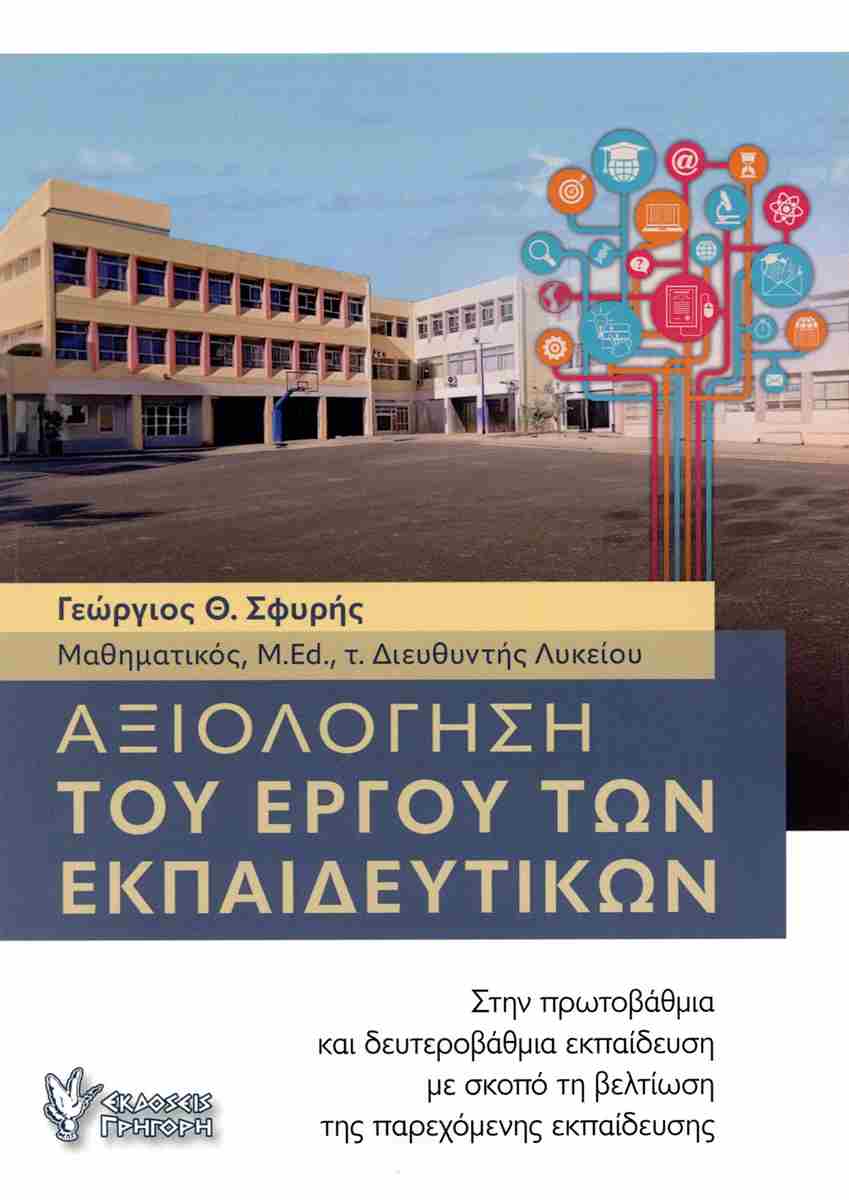 Αξιολόγηση του έργου των εκπαιδευτικών - ΣΦΥΡΗΣ Θ. ΓΕΩΡΓΙΟΣ ...