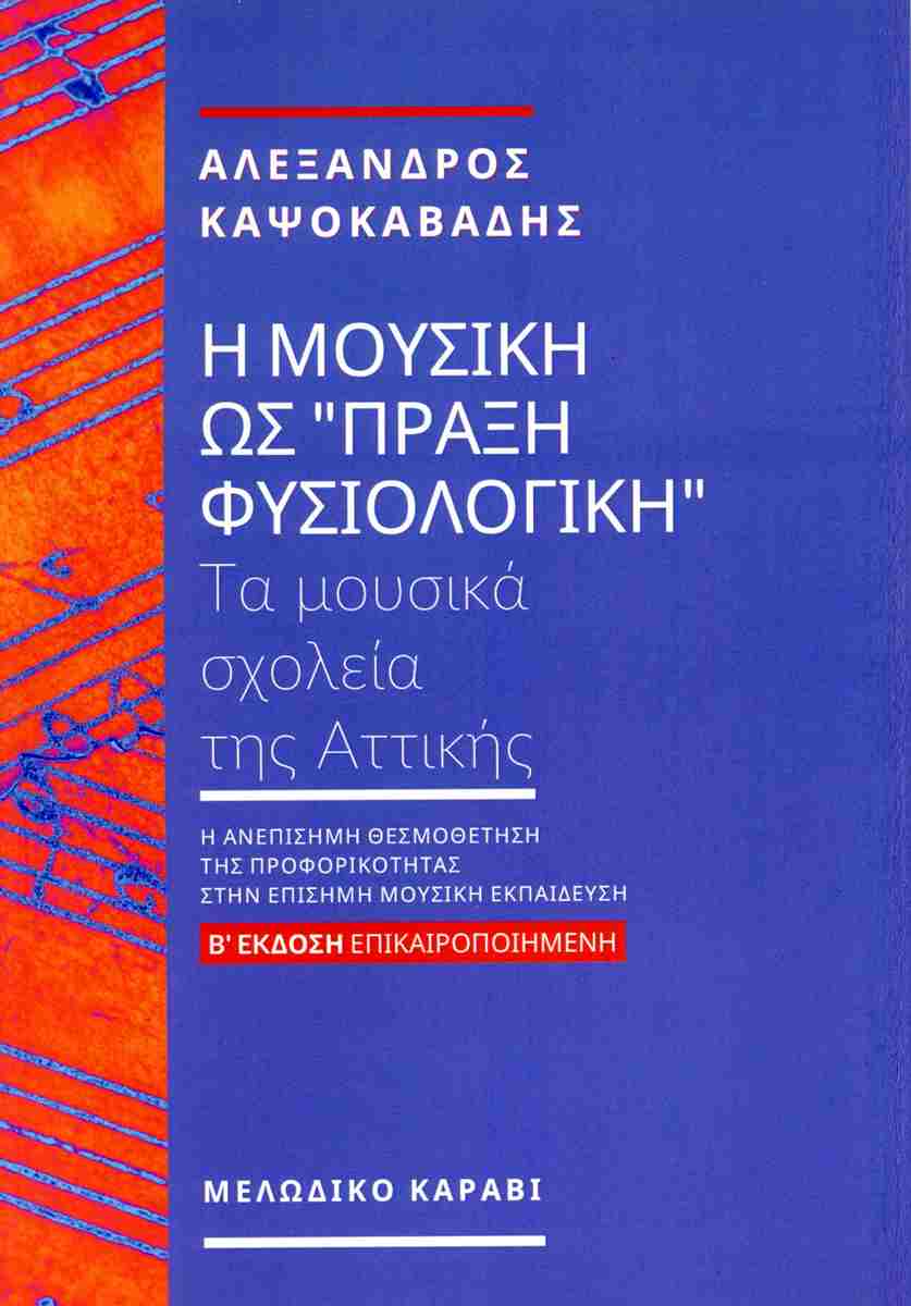 Η Μουσική Ως "πράξη Φυσιολογική" // Τα Μουσικά Σχολεία Της Αττικής (2η ...
