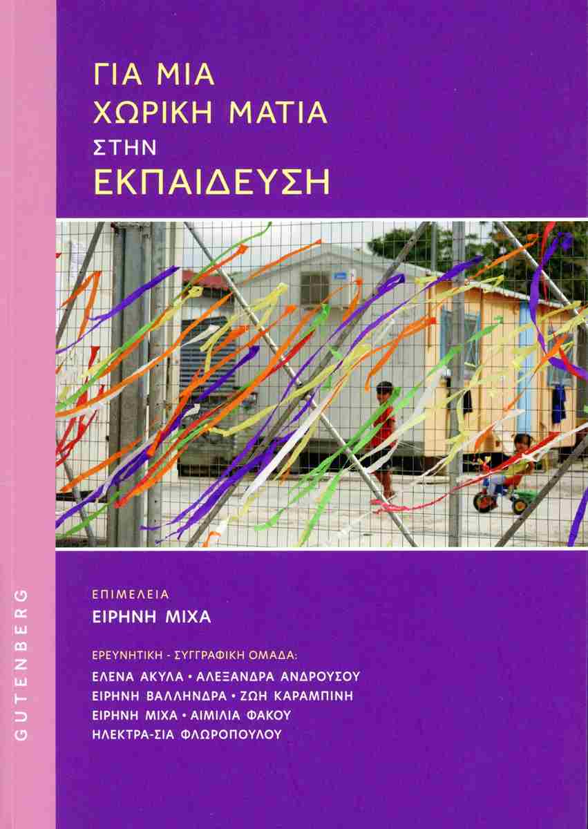 Για μια χωρική ματιά στην εκπαίδευση - ΣΥΛΛΟΓΙΚΟ - Βιβλιοπωλείο Πολιτεία
