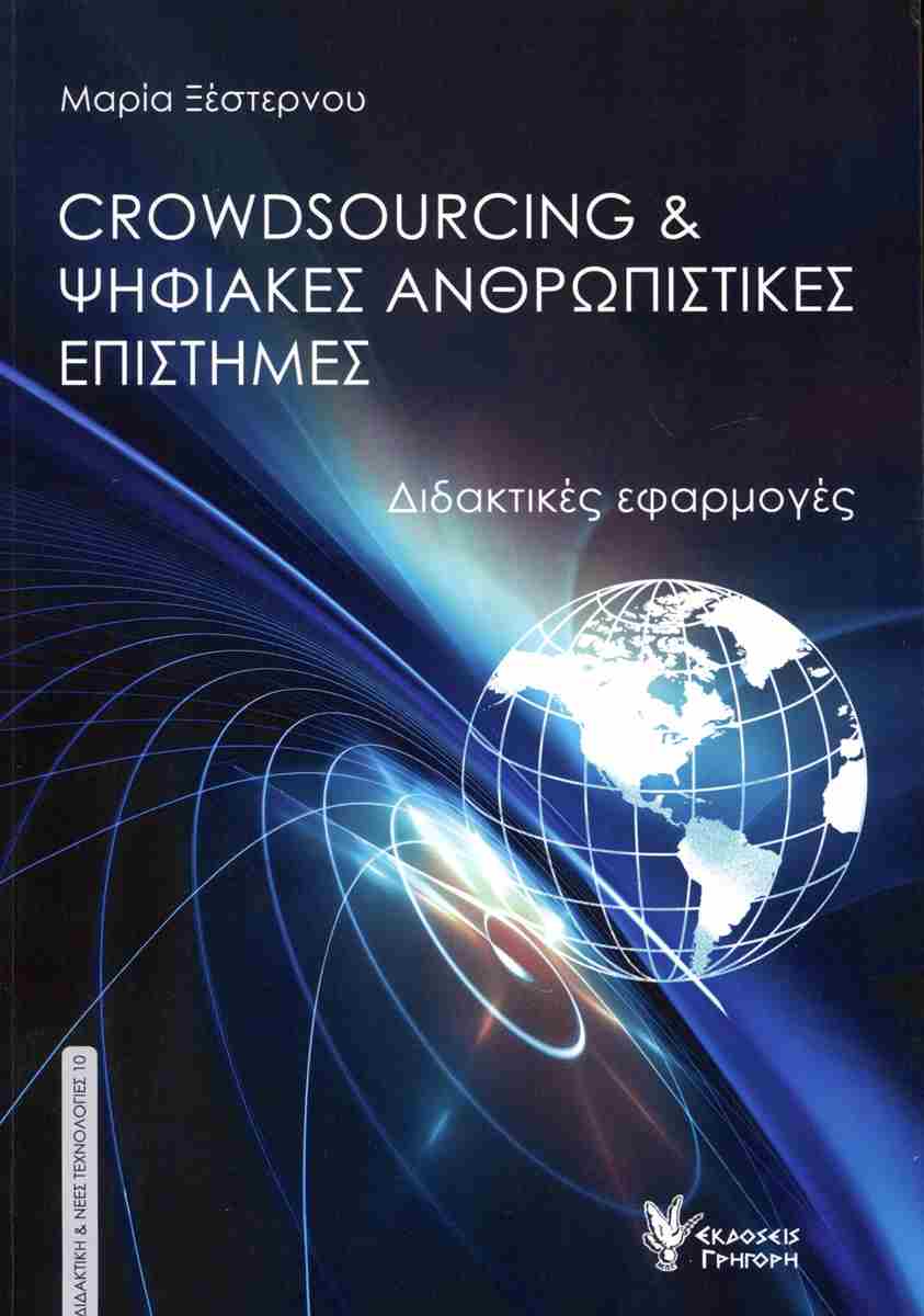 Crowdsourcing και ψηφιακές ανθρωπιστικές επιστήμες // Διδακτικές ...