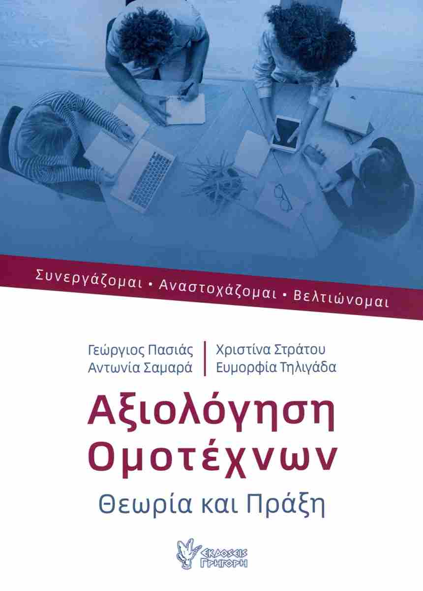 Αξιολόγηση Ομοτέχνων // Θεωρία και Πράξη - ΠΑΣΙΑΣ Κ. ΓΕΩΡΓΙΟΣ ...