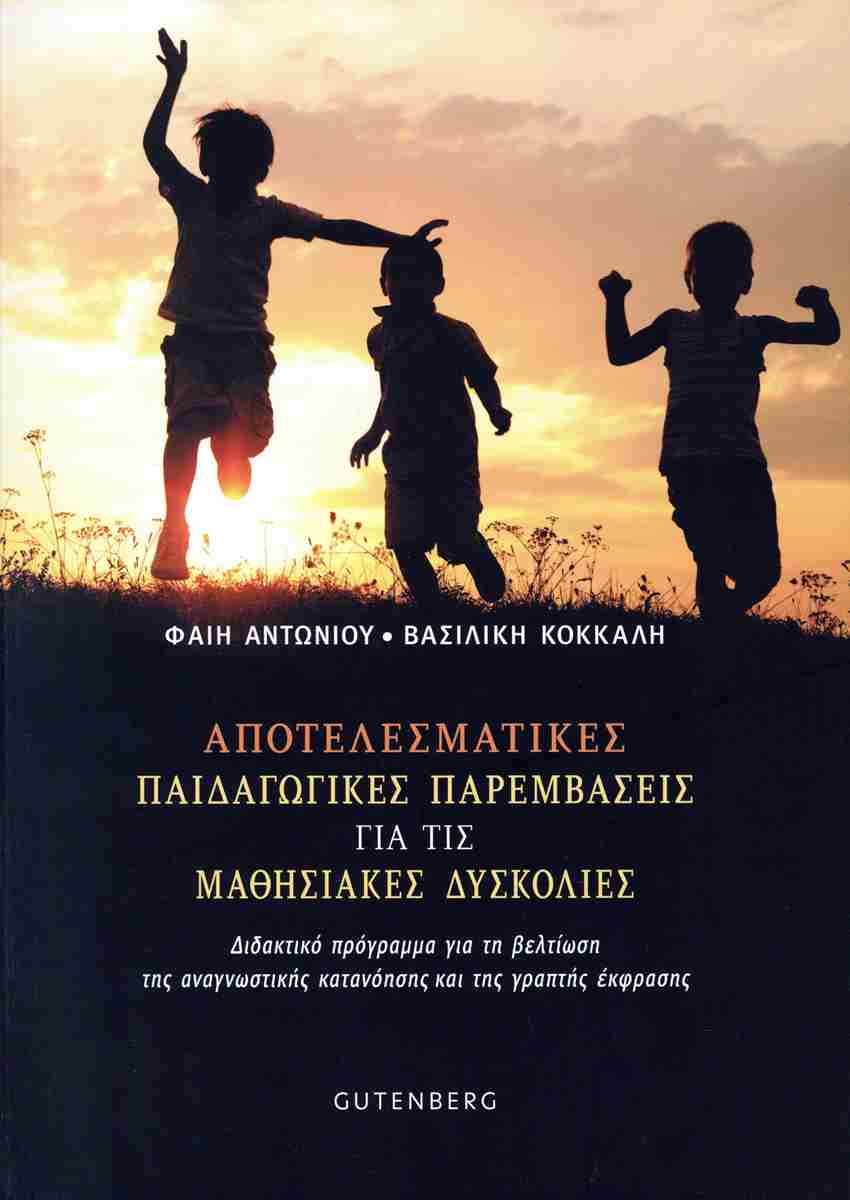Αποτελεσματικές παιδαγωγικές παρεμβάεις για τις μαθησιακές δυσκολίες ...