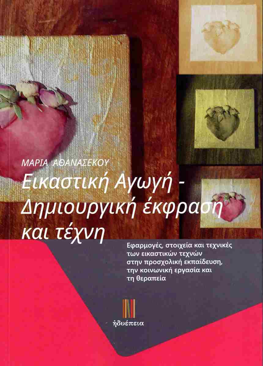 Εικαστική Αγωγή - Δημιουργική Έκφραση Και Τέχνη - Αθανασεκου Μαρια ...