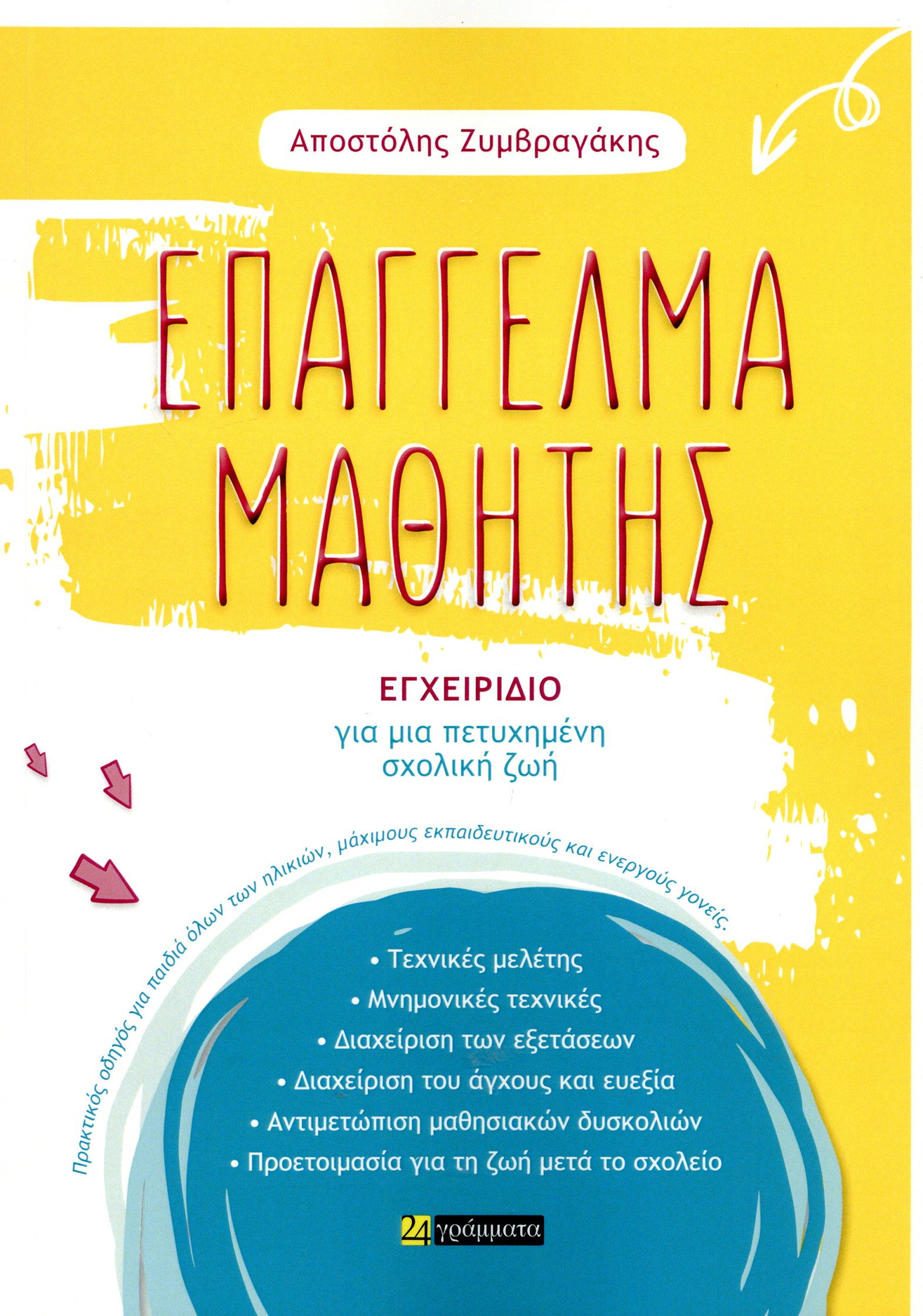 Επάγγελμα Μαθητής // Εγχειρίδιο Για Μια Πετυχημένη Σχολική Χρονιά ...