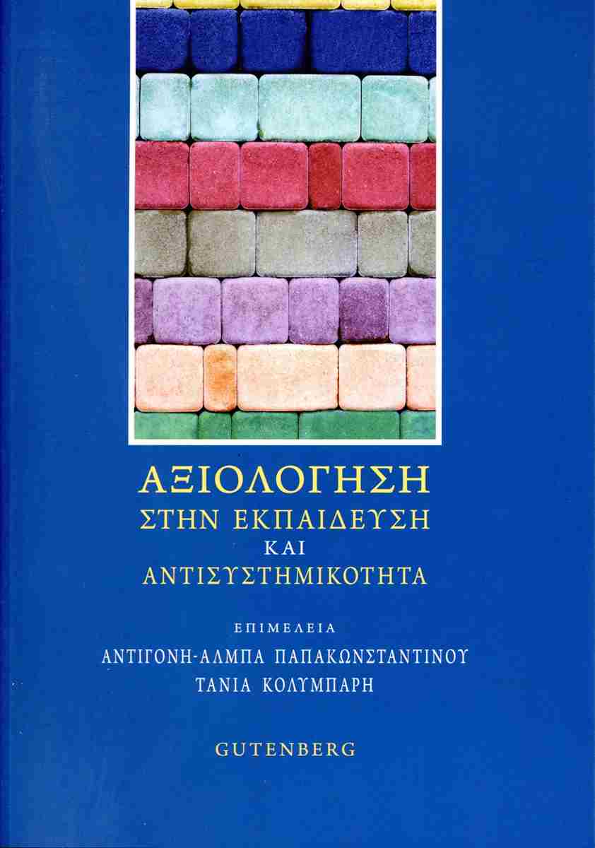 Αξιολόγηση στην εκπαίδευση και αντισυστημικότητα - ΣΥΛΛΟΓΙΚΟ ...
