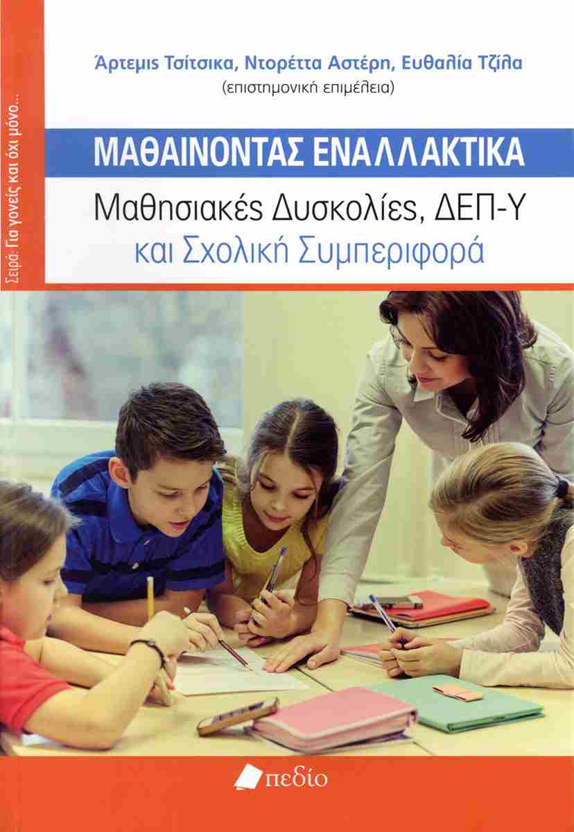 Μαθαίνοντας Εναλλακτικά // Μαθησιακές Δυσκολίες, Δεπ-υ Και Σχολική ...