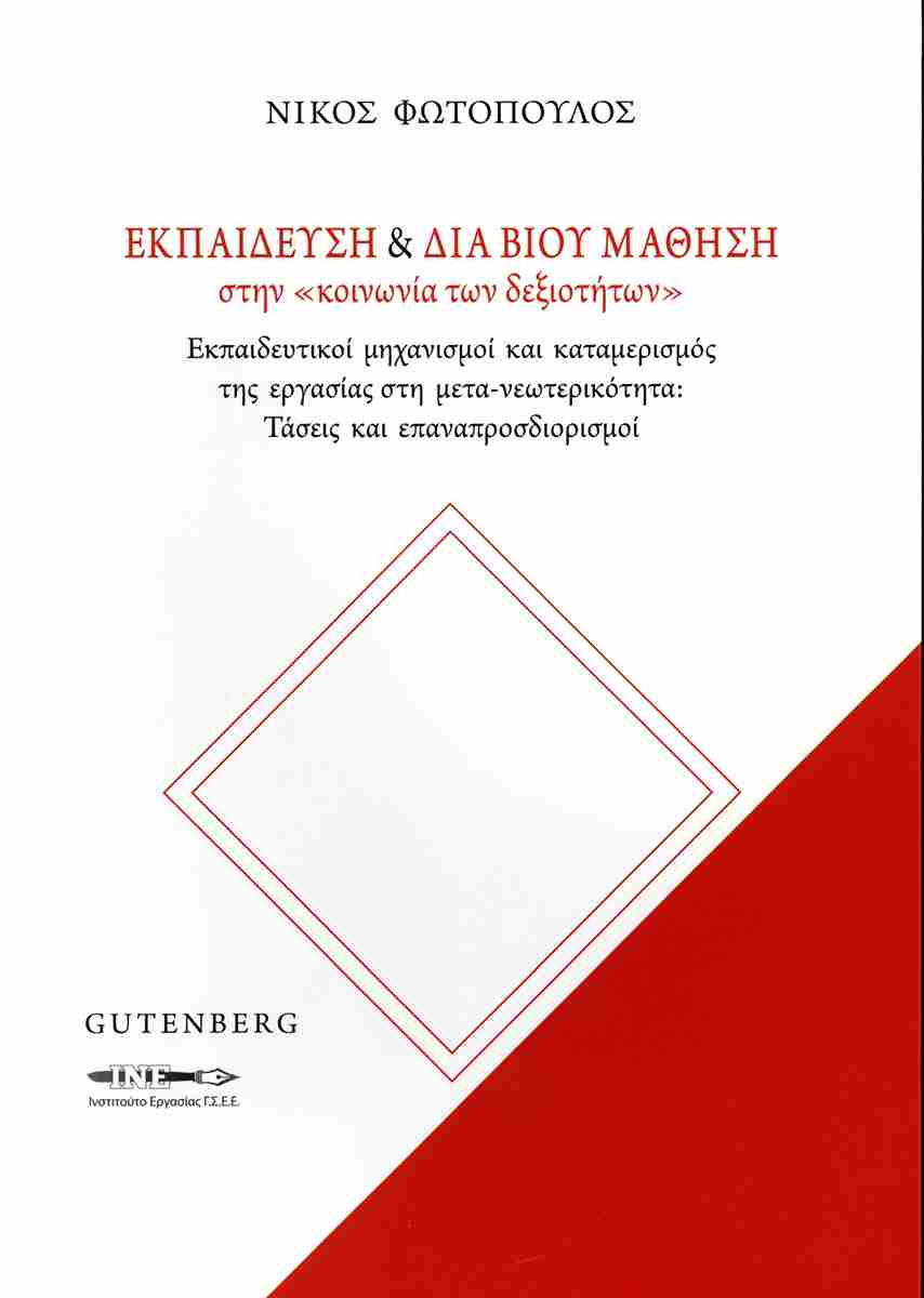 Εκπαίδευση και διά βίου μάθηση στην «κοινωνία των δεξιοτήτων ...