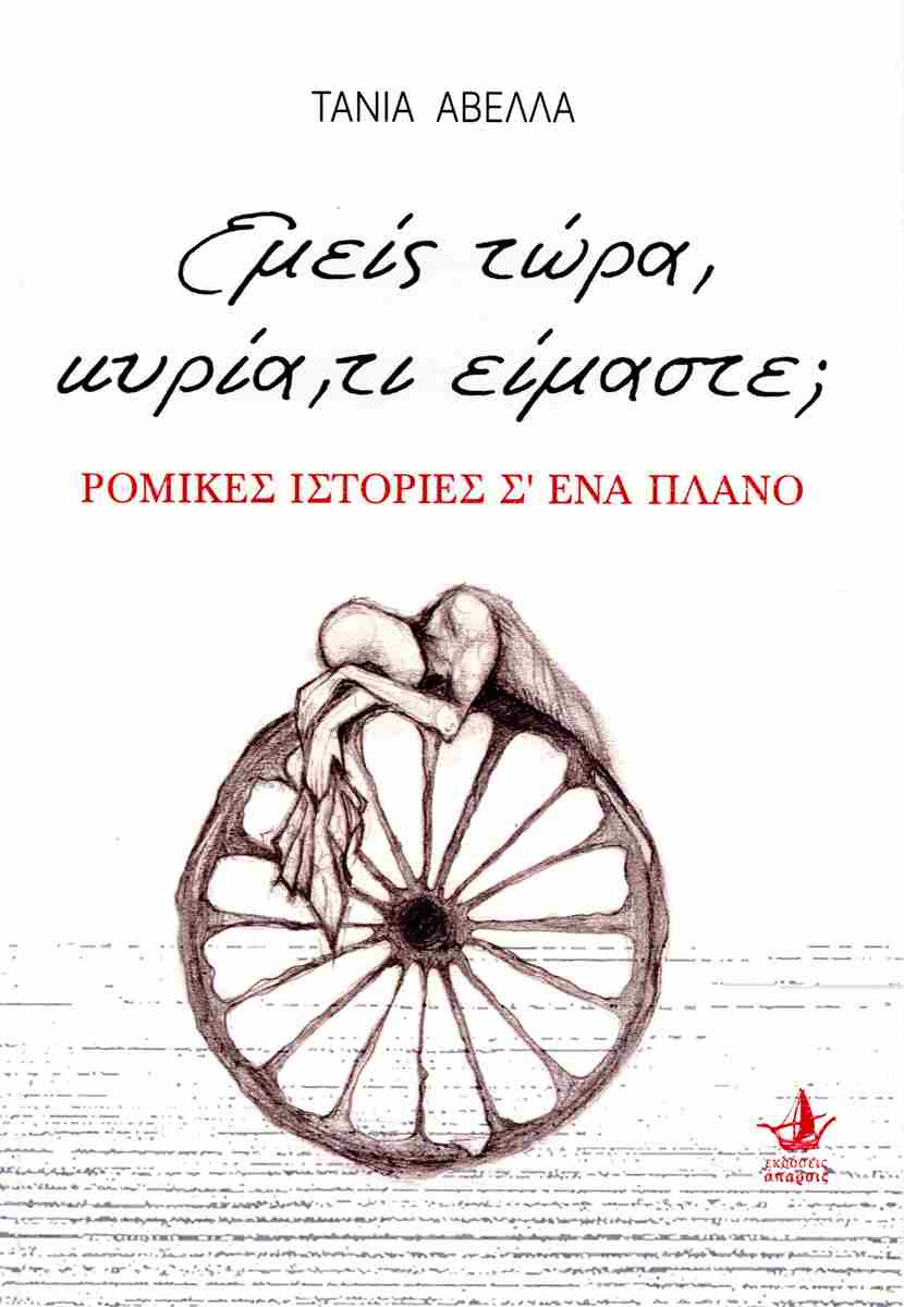 Εμείς Τώρα, Κυρία, Τι Είμαστε; // Ρόμικες Ιστορίες Σ' Ένα Πλάνο ...
