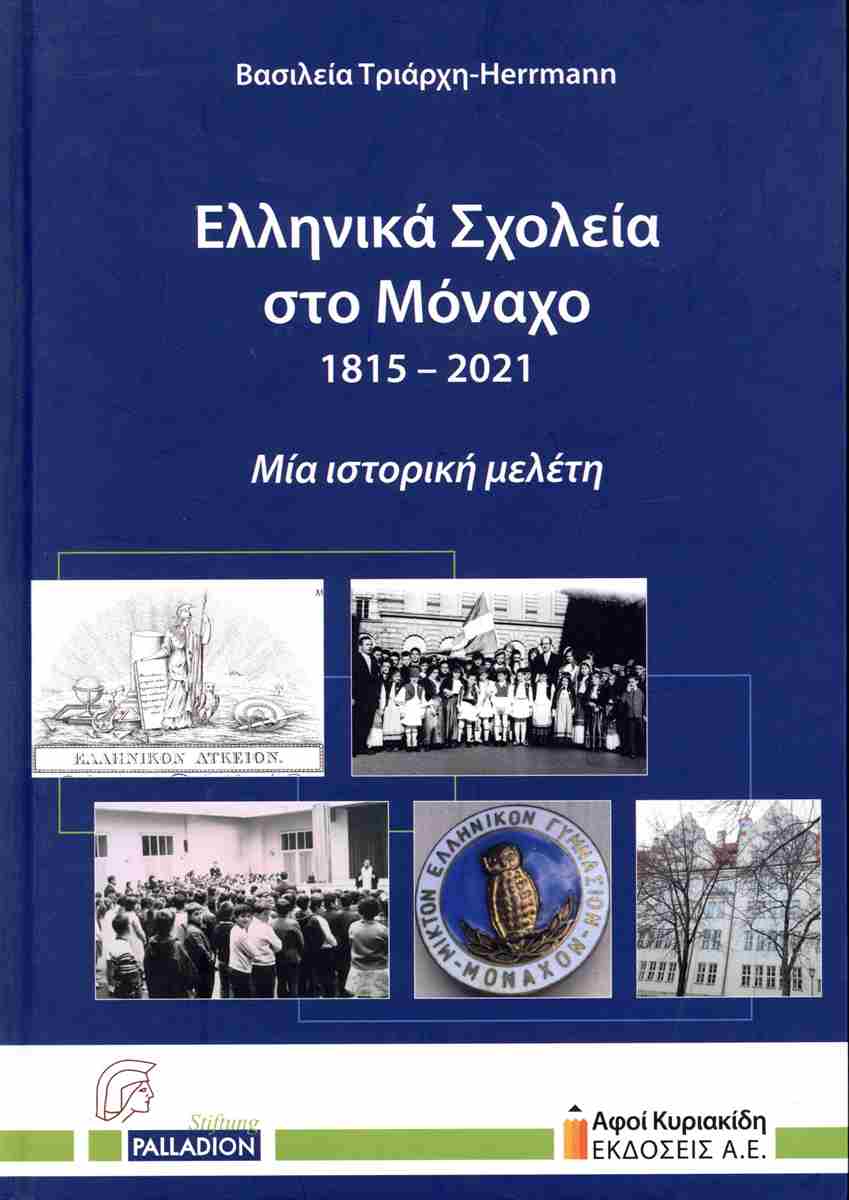 Ελληνικά Σχολεία Στο Μόναχο 1815-2021 // Μια Ιστορική Μελέτη - Τριαρχη ...
