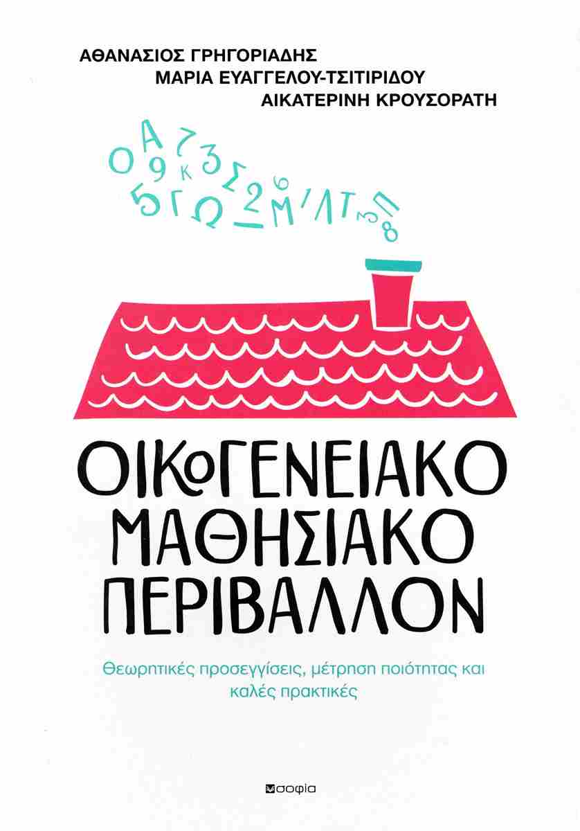 Οικογενειακό Μαθησιακό Περιβάλλον // Θεωρητικές Προσεγγίσεις, Μέτρηση ...