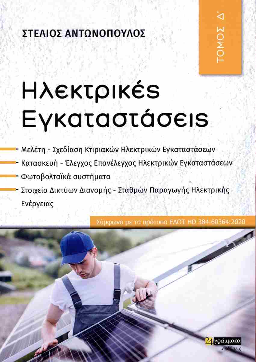Ηλεκτρικές Εγκαταστάσεις (τέταρτος Τόμος) // Σύμφωνα Με Τα Πρότυπα Ελοτ ...
