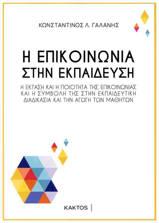 Η Επικοινωνία Στην Εκπαίδευση // Η Έκταση Και Η Ποιότητα Της ...