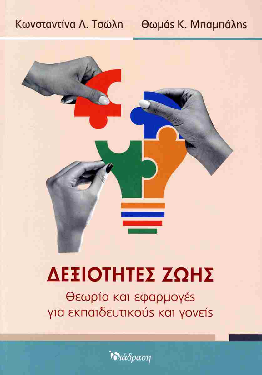 Δεξιότητες Ζωής // Θεωρία Και Εφαρμογές Για Εκπαιδευτικούς Και Γονείς ...