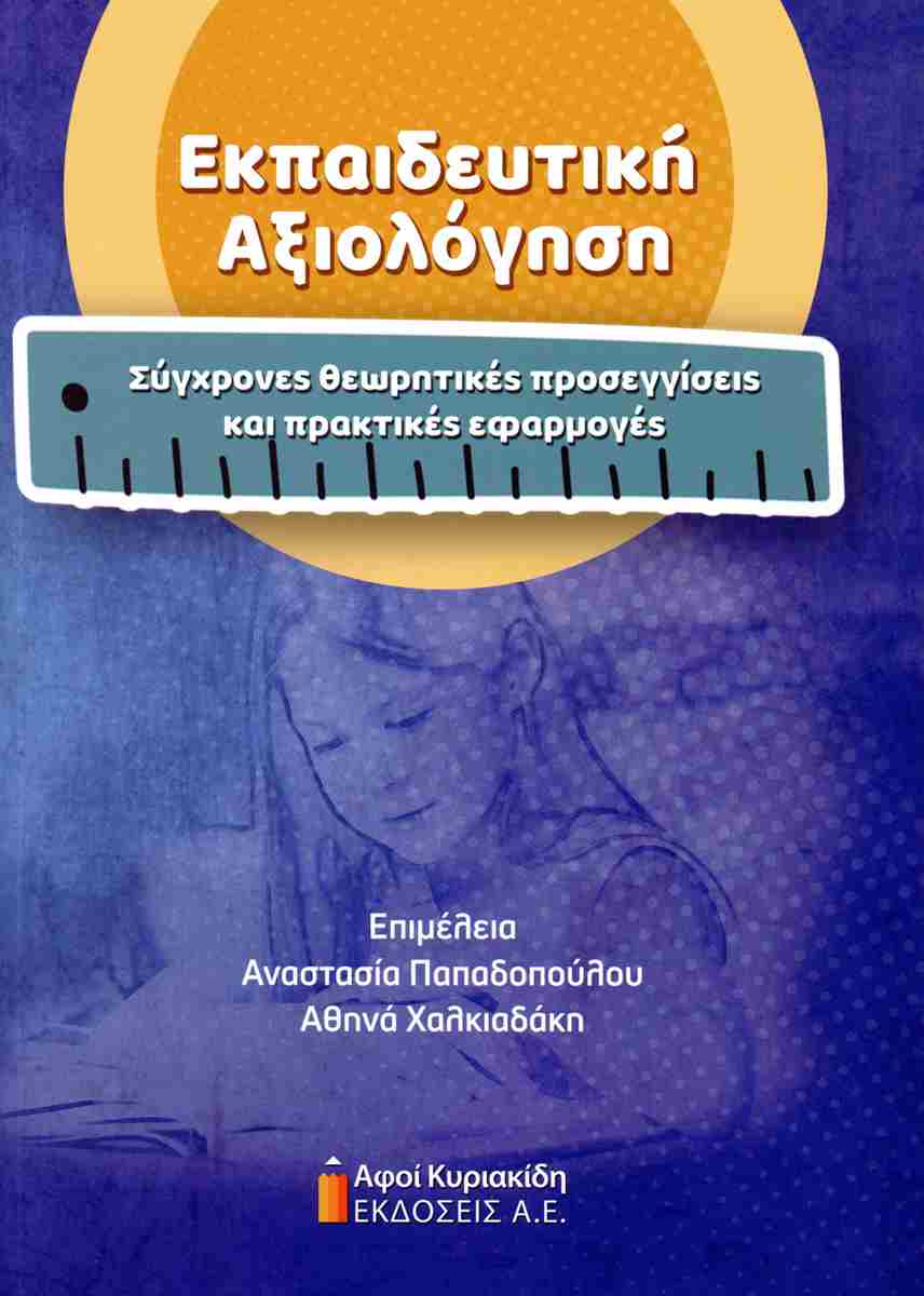 Εκπαιδευτική Αξιολόγηση // Σύγχρονες Θεωρητικές Προσεγγίσεις Και ...