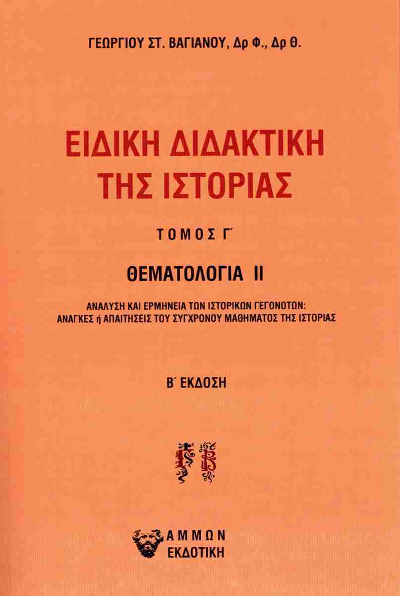 Ειδική Διδακτική Της Ιστορίας (τρίτος Τόμος) // Θεματολογία Ιι (2η ...