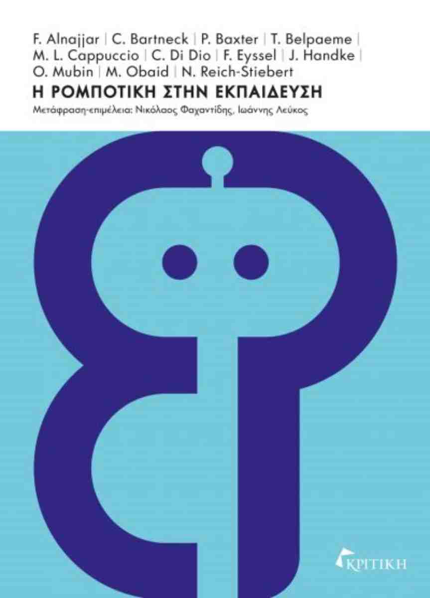 Η ρομποτική στην εκπαίδευση - ΣΥΛΛΟΓΙΚΟ - Βιβλιοπωλείο Πολιτεία