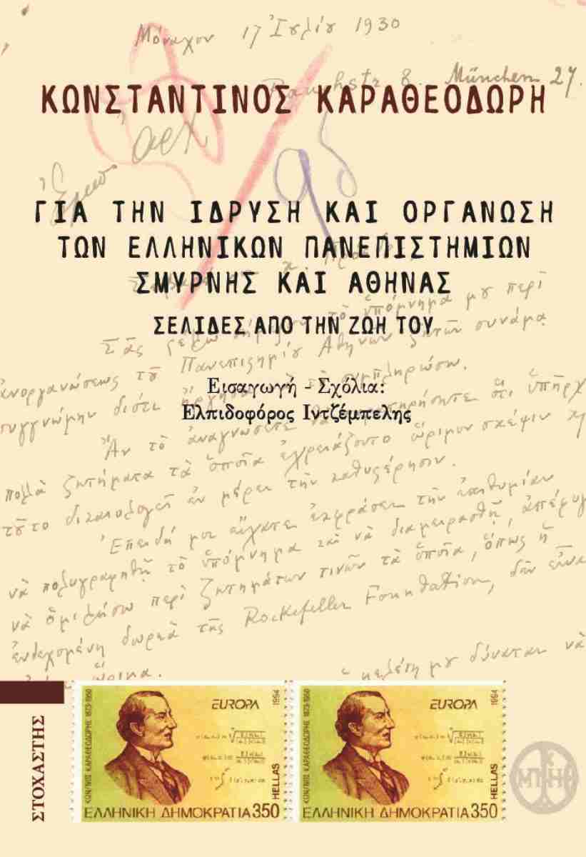 Για Την Ίδρυση Και Οργάνωση Των Ελληνικών Πανεπιστημίων Σμύρνης Και ...