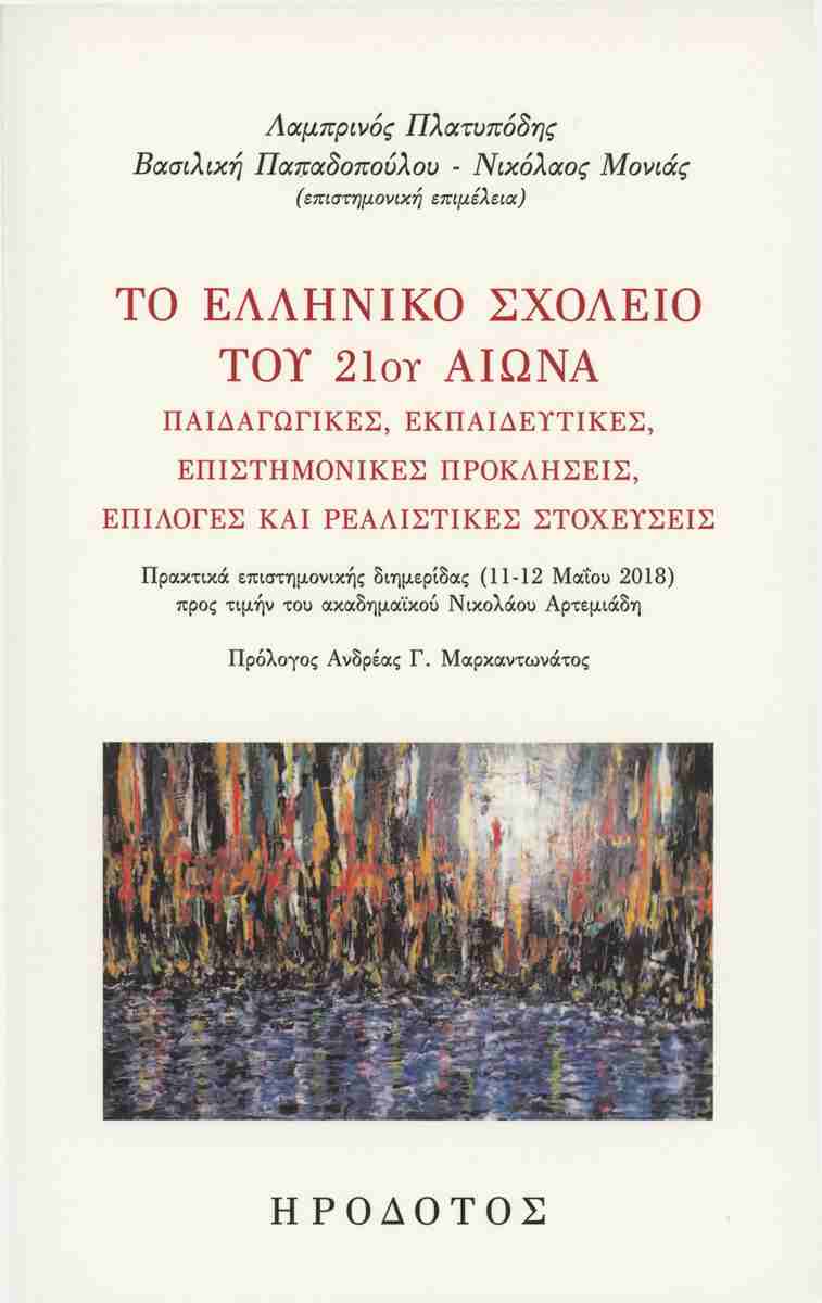 Το ελληνικό σχολείο του 21ου αιώνα // Παιδαγωγικές, εκπαιδευτικές ...
