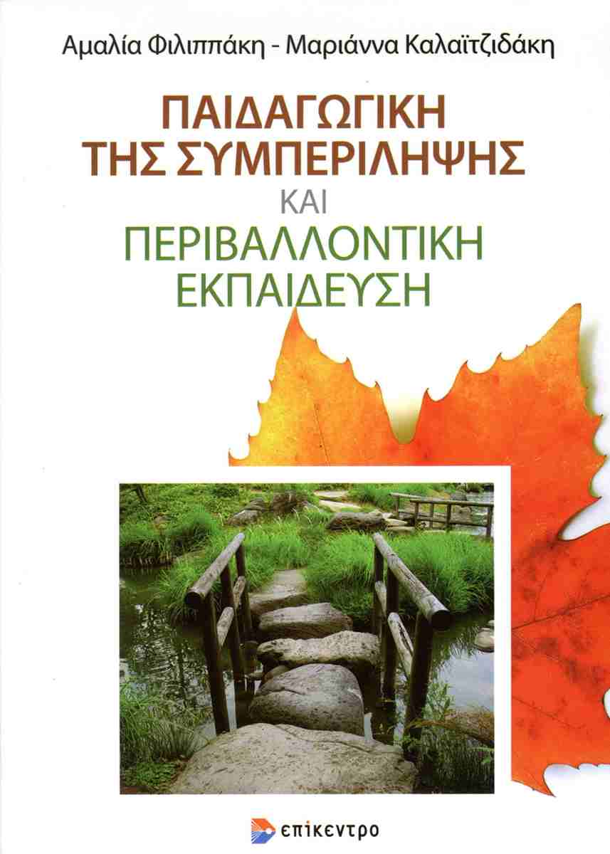 Παιδαγωγική Της Συμπερίληψης Και Περιβαλλοντική Εκπαίδευση - Φιλιππακη ...
