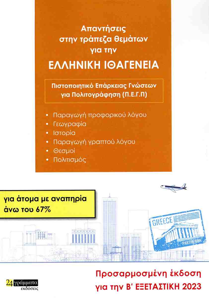 ΑΠΑΝΤΗΣΕΙΣ ΣΤΗΝ ΤΡΑΠΕΖΑ ΘΕΜΑΤΩΝ ΓΙΑ ΤΗΝ ΕΛΛΗΝΙΚΗ ΙΘΑΓΕΝΕΙΑ ΓΙΑ ΑΤΟΜΑ ΜΕ ...