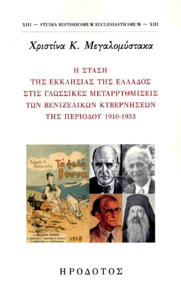 Η ΣΤΑΣΗ ΤΗΣ ΕΚΚΛΗΣΙΑΣ ΤΗΣ ΕΛΛΑΔΟΣ ΣΤΙΣ ΓΛΩΣΣΙΚΕΣ ΜΕΤΑΡΡΥΘΜΙΣΕΙΣ ΤΩΝ ...
