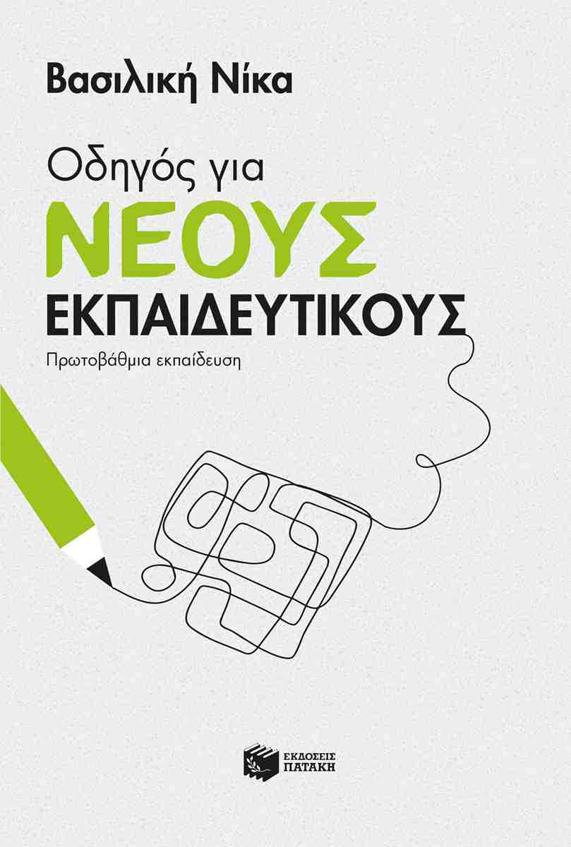 Οδηγος Για Νεους Εκπαιδευτικους // Πρωτοβαθμια Εκπαιδευση - Νικα ...