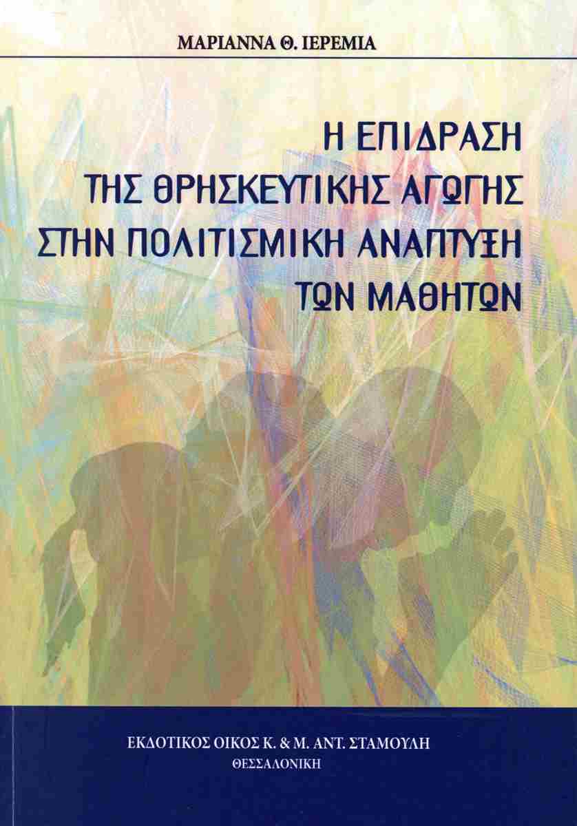 Η ΕΠΙΔΡΑΣΗ ΤΗΣ ΘΡΗΣΚΕΥΤΙΚΗΣ ΑΓΩΓΗΣ ΣΤΗΝ ΠΟΛΙΤΙΣΜΙΚΗ ΑΝΑΠΤΥΞΗ ΤΩΝ ...