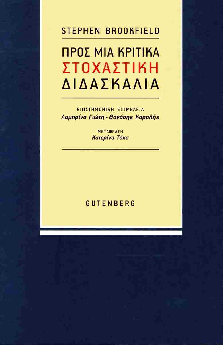Προς Μια Κριτικα Στοχαστικη Διδασκαλια - Brookfield D. Stephen ...