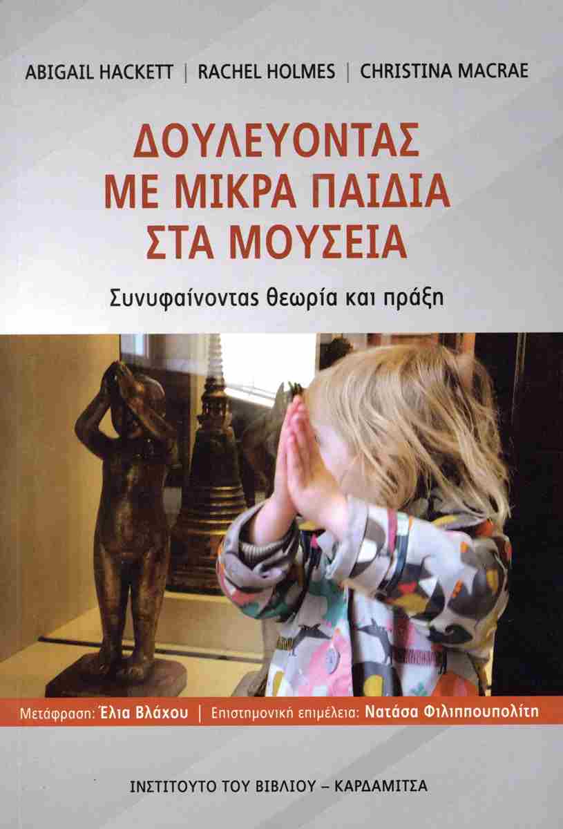 ΔΟΥΛΕΥΟΝΤΑΣ ΜΕ ΜΙΚΡΑ ΠΑΙΔΙΑ ΣΤΑ ΜΟΥΣΕΙΑ // ΣΥΝΥΦΑΙΝΟΝΤΑΣ ΘΕΩΡΙΑ ΚΑΙ ...