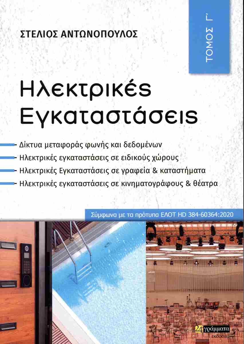 Ηλεκτρικες Εγκαταστασεις (τριτος Τομος) // Συμφωνα Με Τα Προτυπα Ελοτ ...