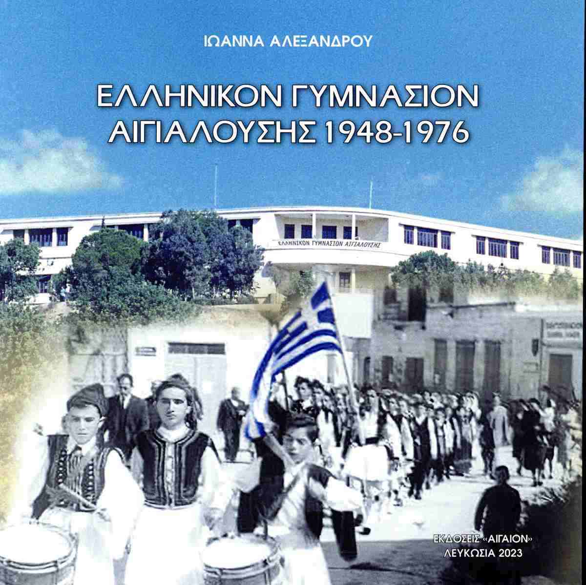 Ελληνικον Γυμνασιον Αιγιαλουσης, 1948-1976 - Αλεξανδρου Ιωαννα ...