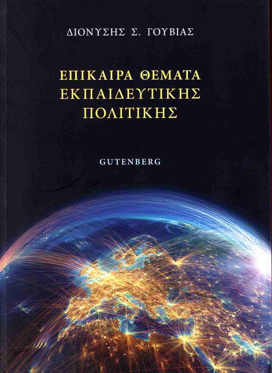 Επικαιρα Θεματα Εκπαιδευτικης Πολιτικης - Γουβιας Σ. Διονυσης ...