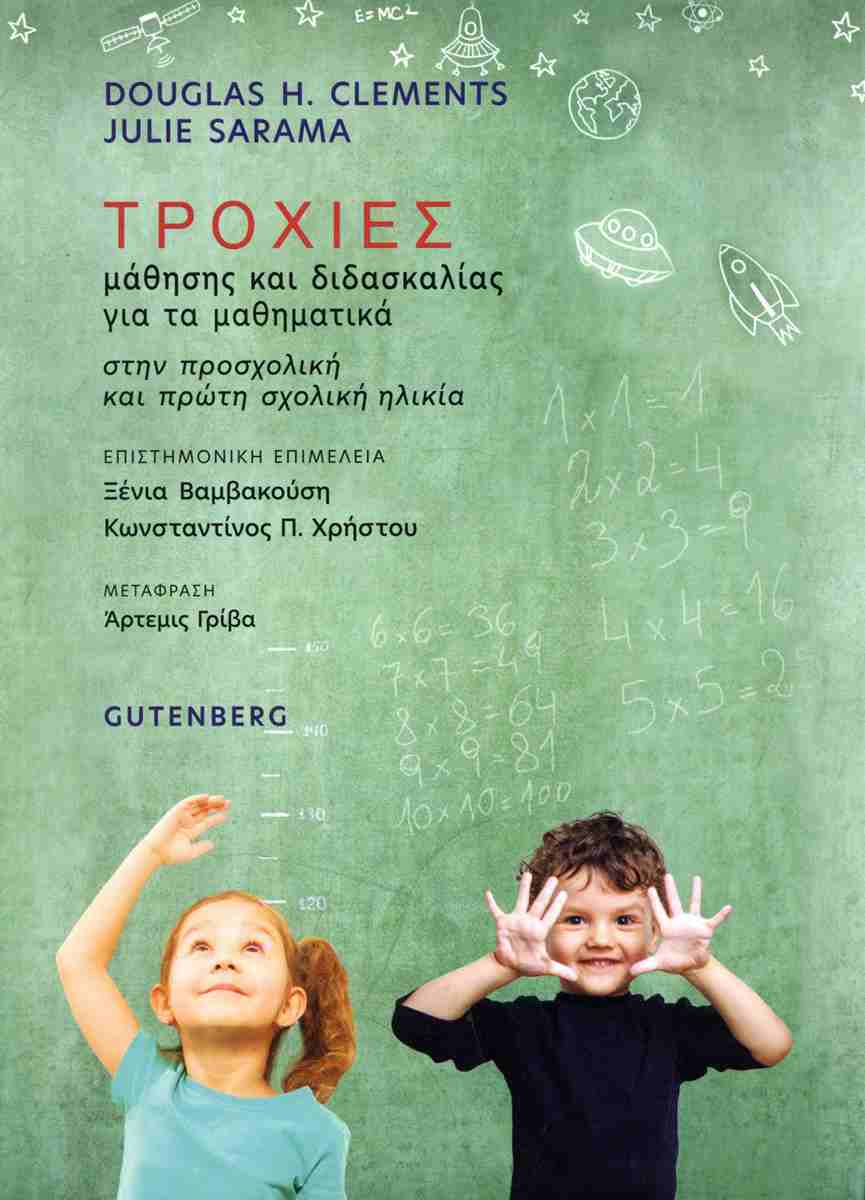 Τροχιες Μαθησης Και Διδασκαλιας Για Τα Μαθηματικα Στην Προσχολικη Και ...