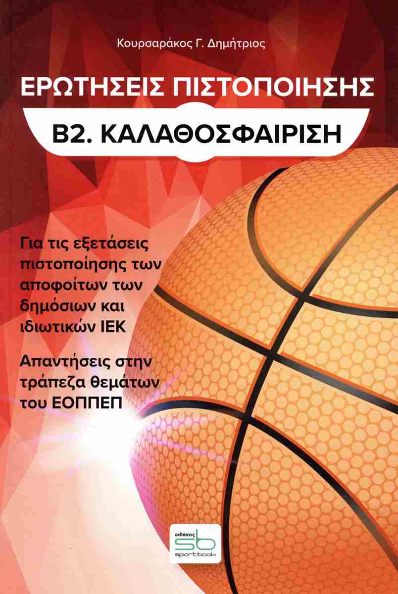 Ερωτησεις Πιστοποιησης - Β2. Καλαθοσφαιριση - Κουρσαρακος Γ. Δημητριος ...